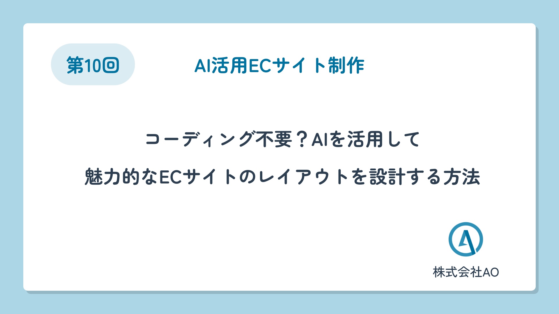 コーディング不要？AIを活用して魅力的なECサイトのレイアウトを設計する方法 - 株式会社AO｜ECサイト制作・集客改善（Shopify）