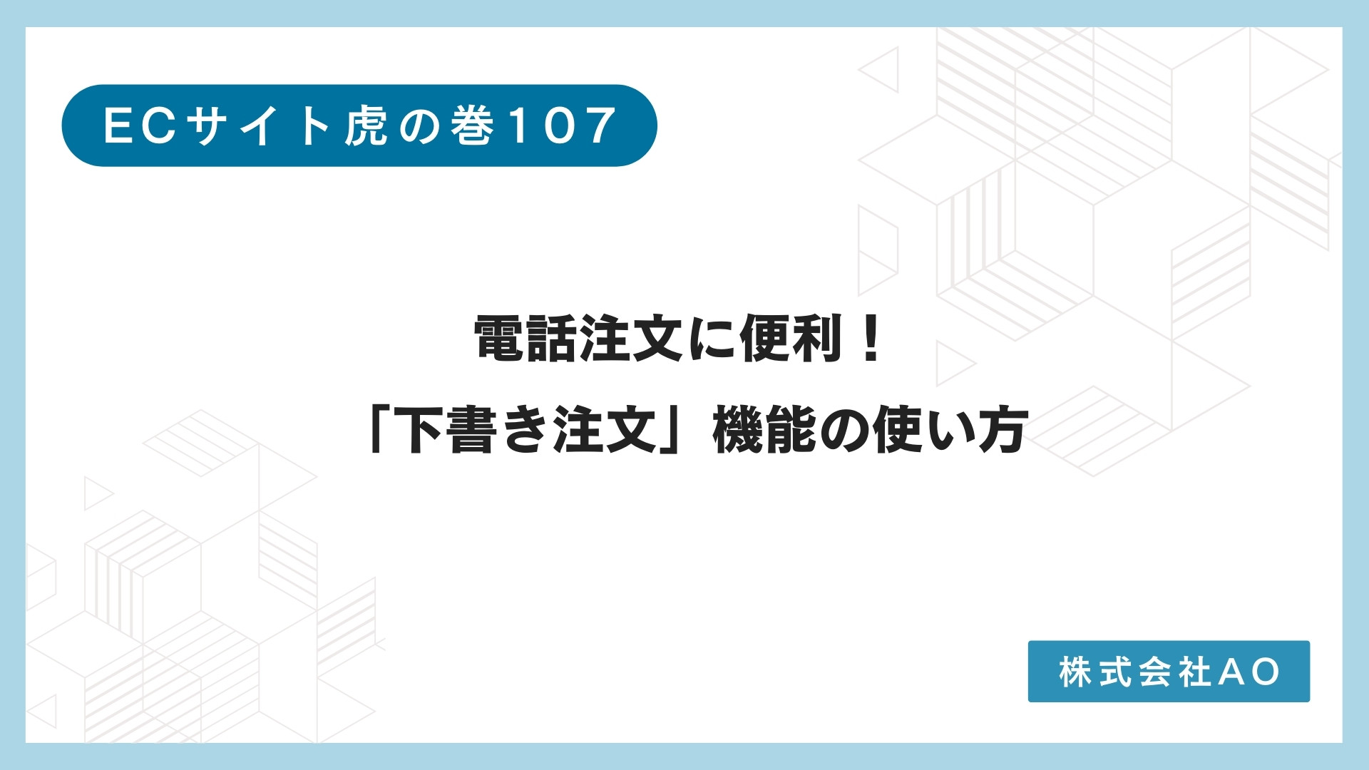 Shopify：電話注文に便利！「下書き注文」機能の使い方 - ECサイト制作・集客改善・Shopify構築｜株式会社AO