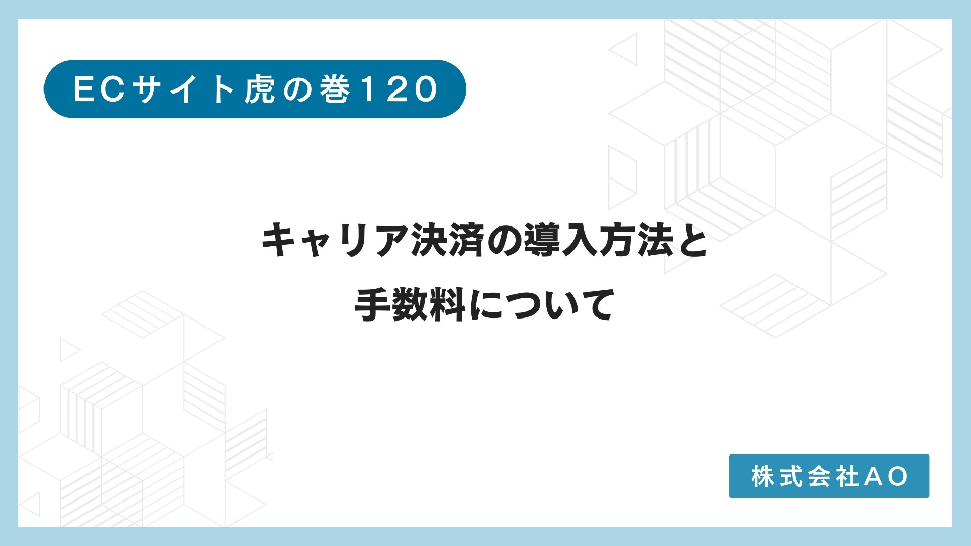 Shopify：キャリア決済の導入方法と手数料について - ECサイト制作・集客改善・Shopify構築｜株式会社AO