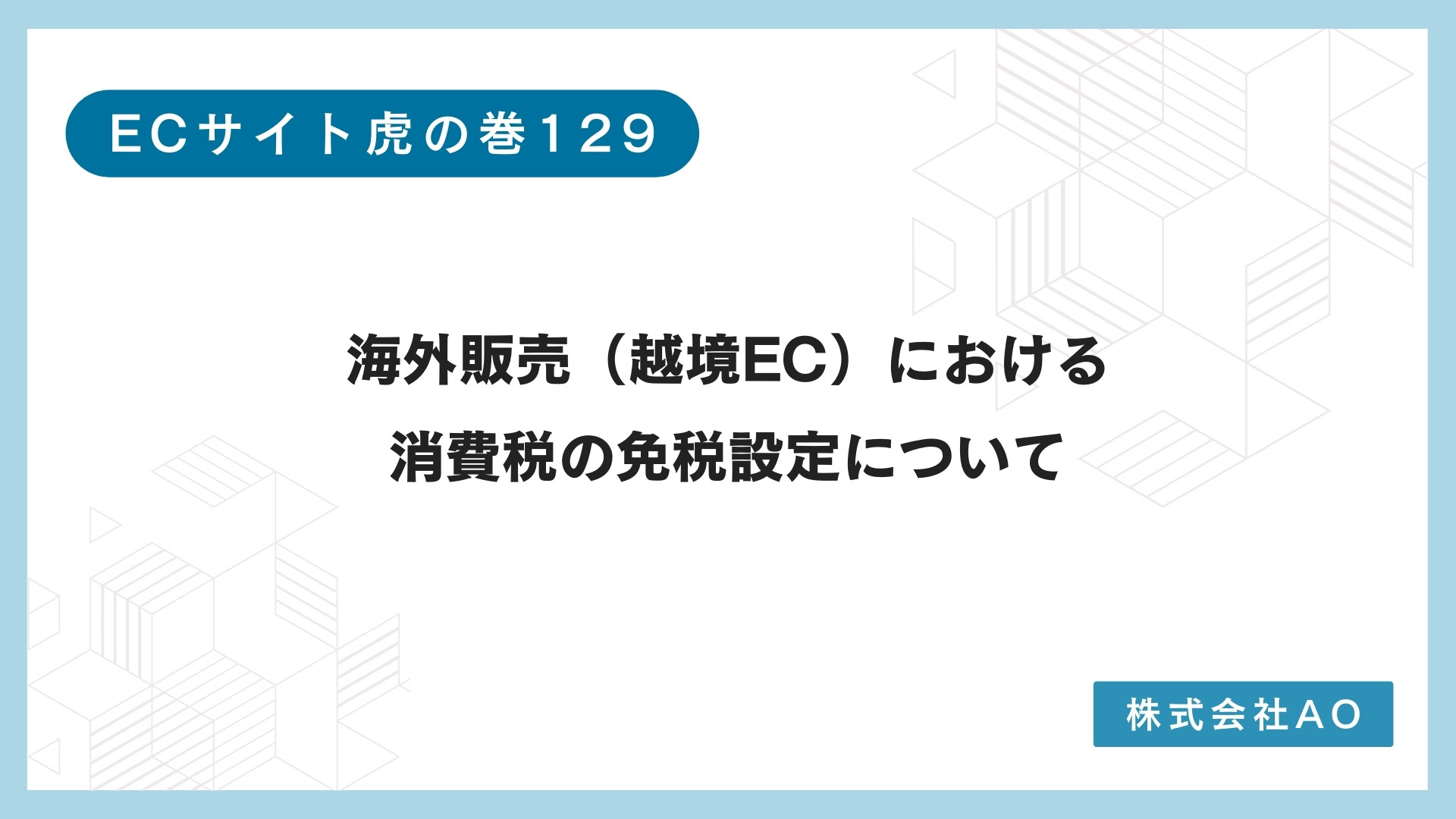 Shopify：海外販売（越境EC）における消費税の免税設定 - ECサイト制作・集客改善・Shopify構築｜株式会社AO